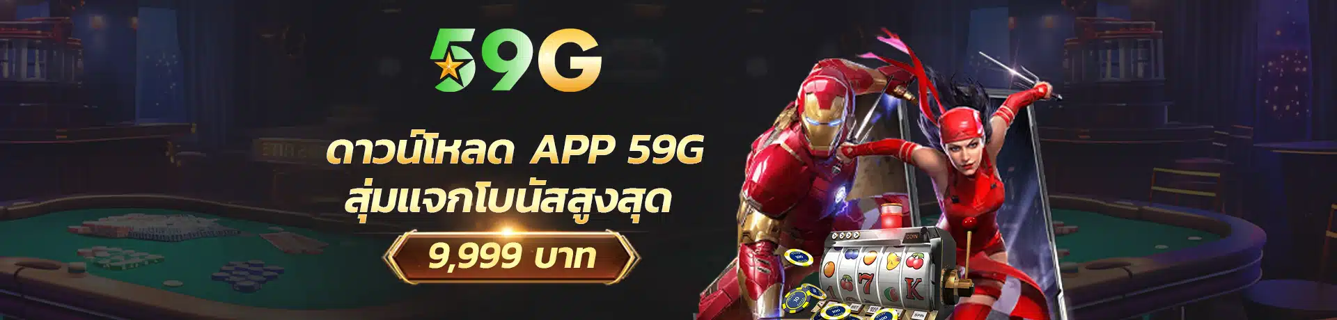 59g สล็อตออนไลน์ เว็บตรง ระบบออโต้ โบนัสแจกจริง