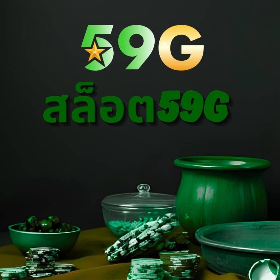 59g สล็อตออนไลน์ เว็บตรง ระบบออโต้ โบนัสแจกจริง